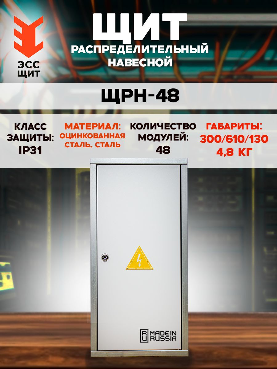 Щит распределительный металлический навесной ЩРН-48 IP31 ЭСС