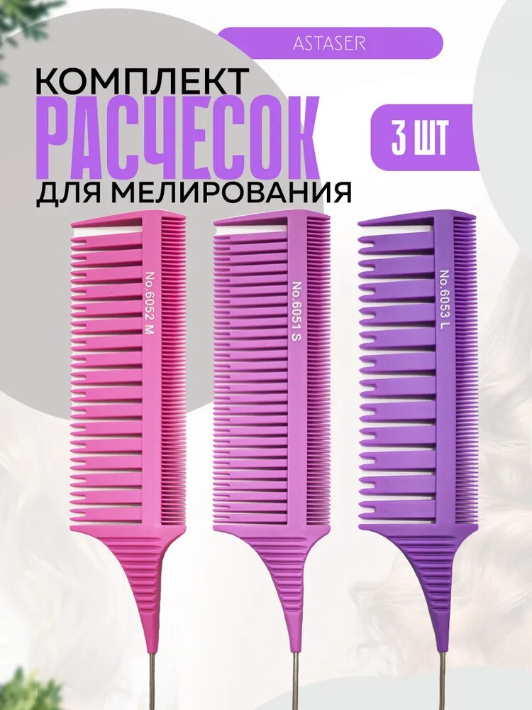 Набор профессиональных расчесок для мелирования, расческа