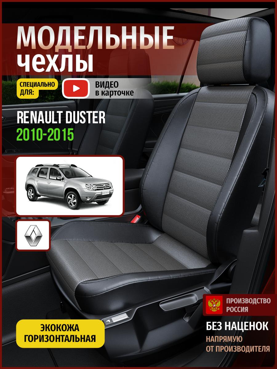 Чехлы Рено Дастер (Renault Duster) 2010-2015 1 внедорожник Экокожа Серый 4816AV909FT Чехлы. ру