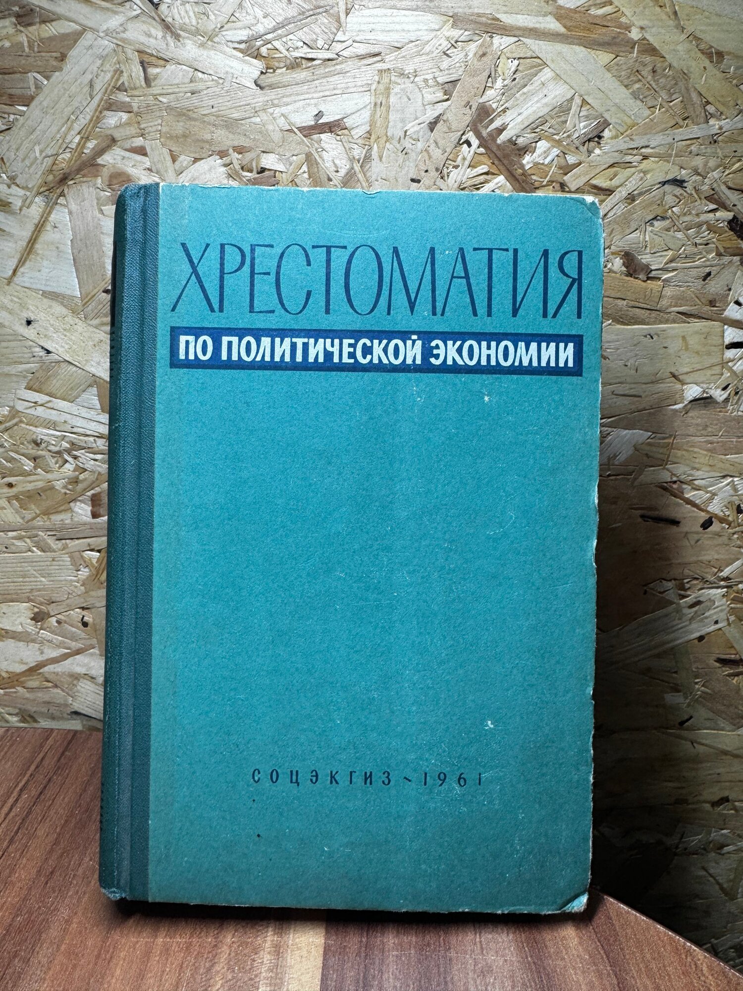 Хрестоматия по политической экономии