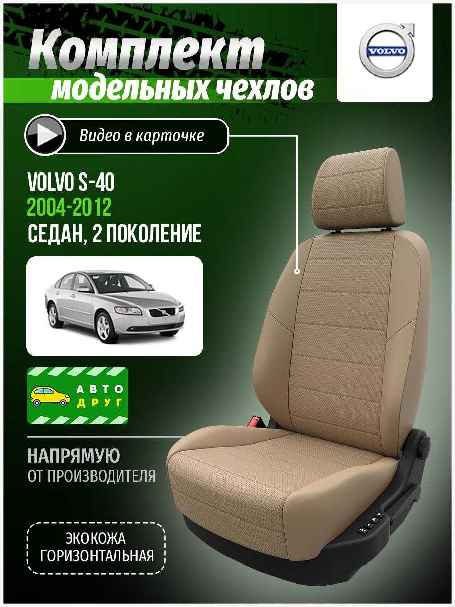 Чехлы Вольво S40 (Volvo S40) 2004-2012 2 седан Экокожа Бежевый A0828D030 Автодруг