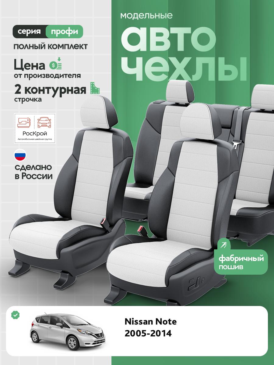 Чехлы Ниссан Ноут (Nissan Note) 2005-2014 1 хэтчбек Экокожа Белый RS4016-C3561-2 Роскрой