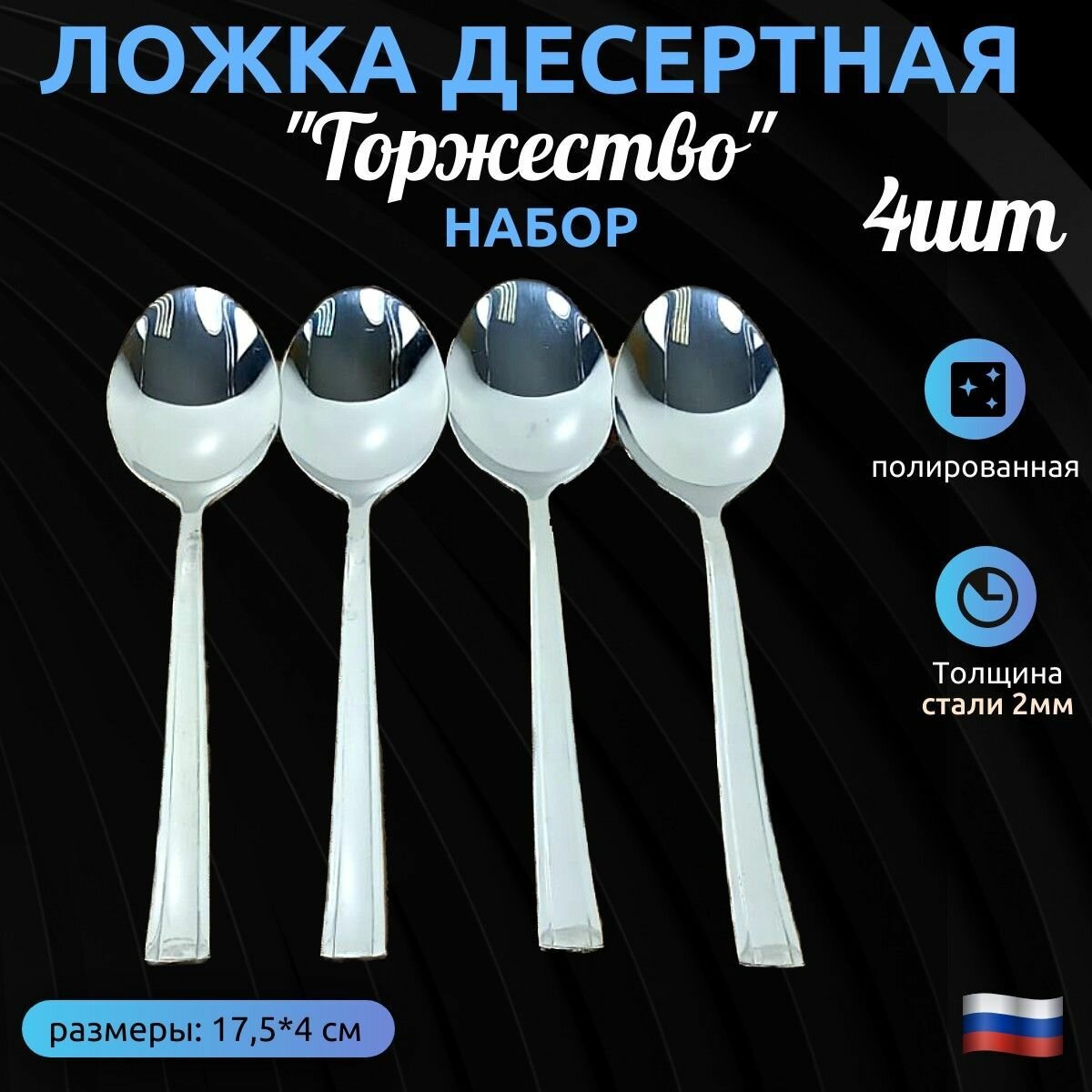 Набор десертных ложек "Торжество" 4шт
