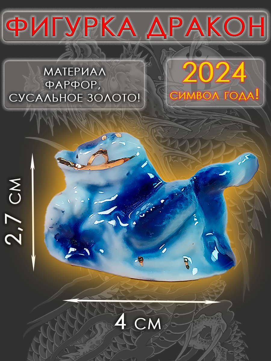 Фарфоровые фигурки Дракон символ Нового 2024 года статуэтки