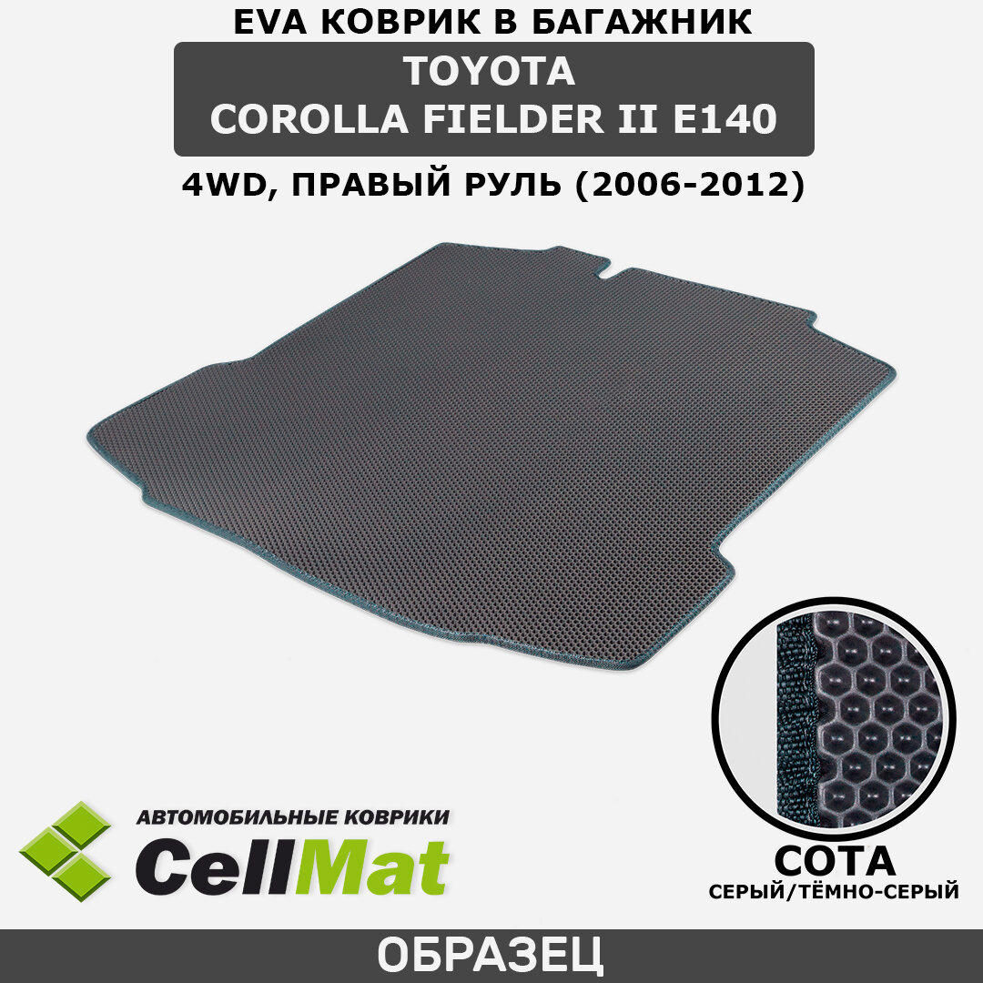 ЭВА ЕВА EVA коврик CellMat в багажник Toyota Corolla Fielder II E140, 4WD, правый руль, Тойота Королла Филдер 2, полный привод, 2006-2012