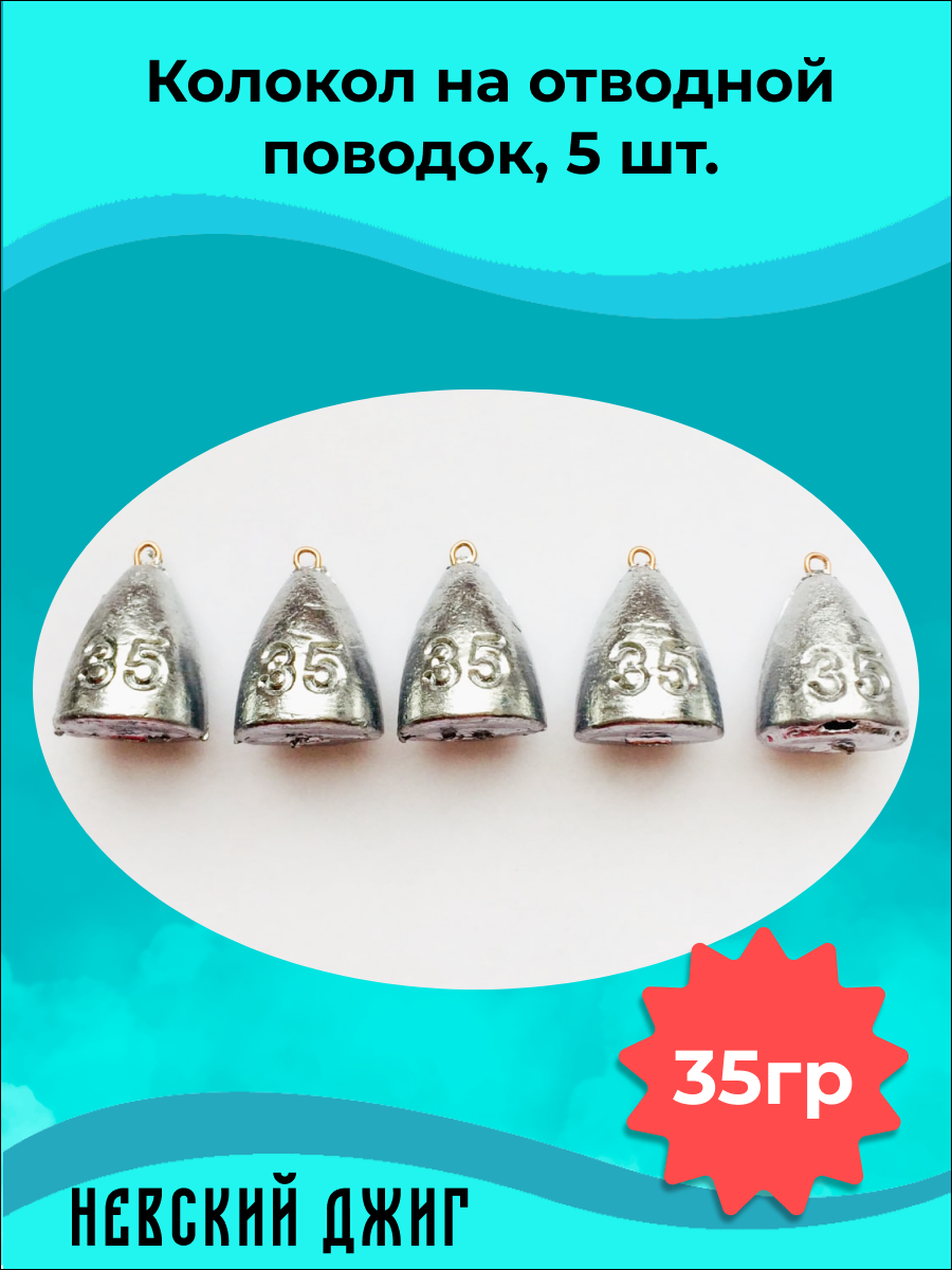 Набор грузил для рыбалки Колокол с ухом 35гр, (5шт) на отводной поводок