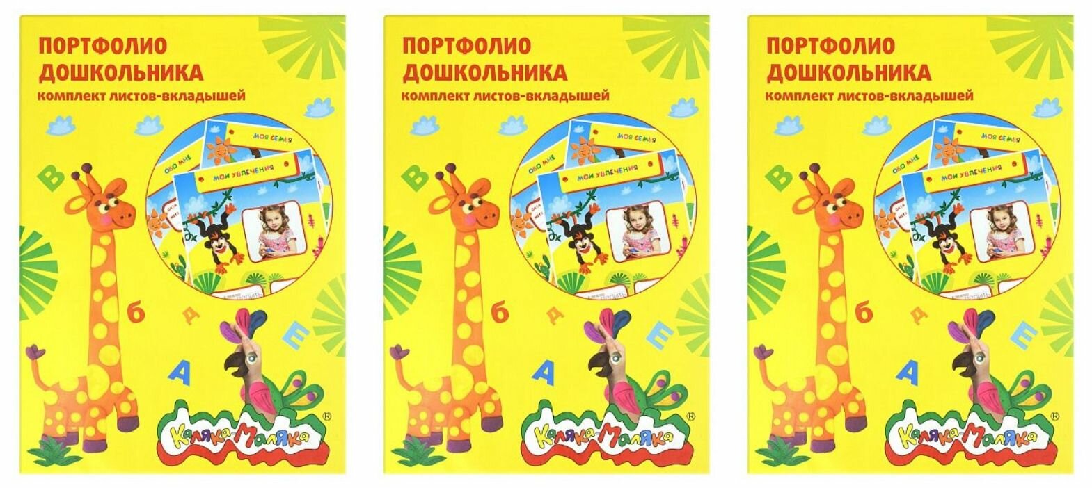 Каляка-Маляка Папка с вкладышами, для портфолио для дошкольников, желтый, А4, 20 листов, 3 шт