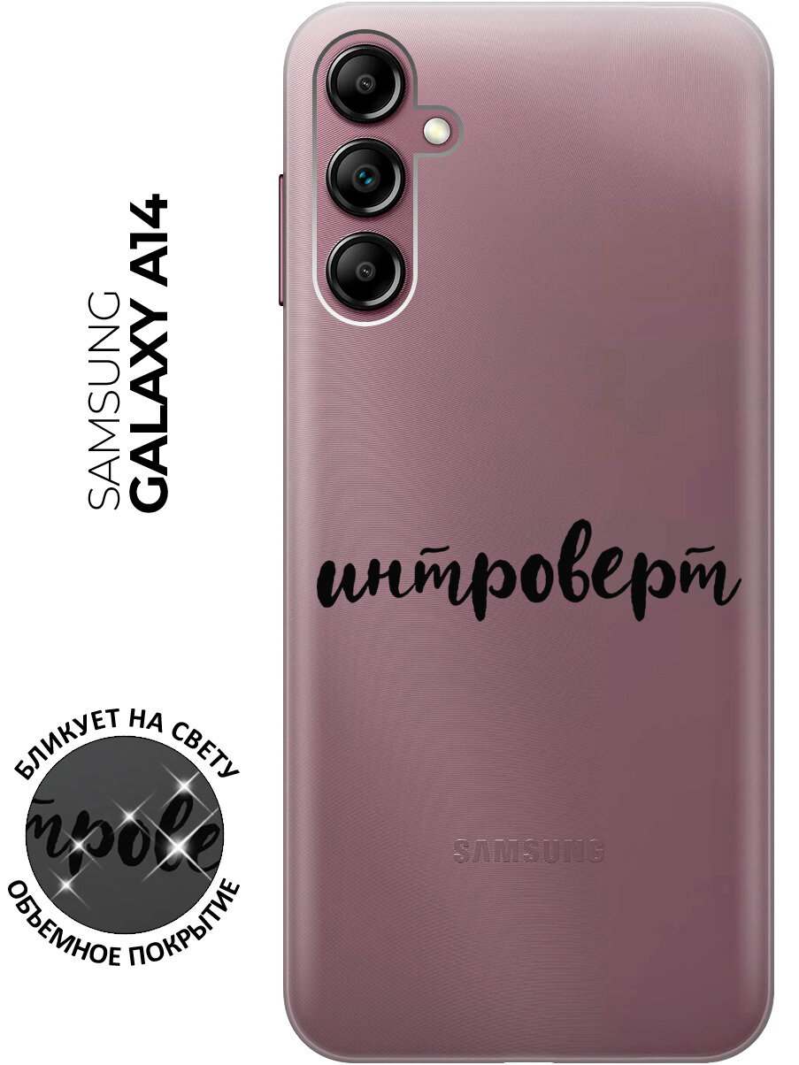 Силиконовый чехол с принтом Introvert для Samsung Galaxy A14 / Самсунг А14