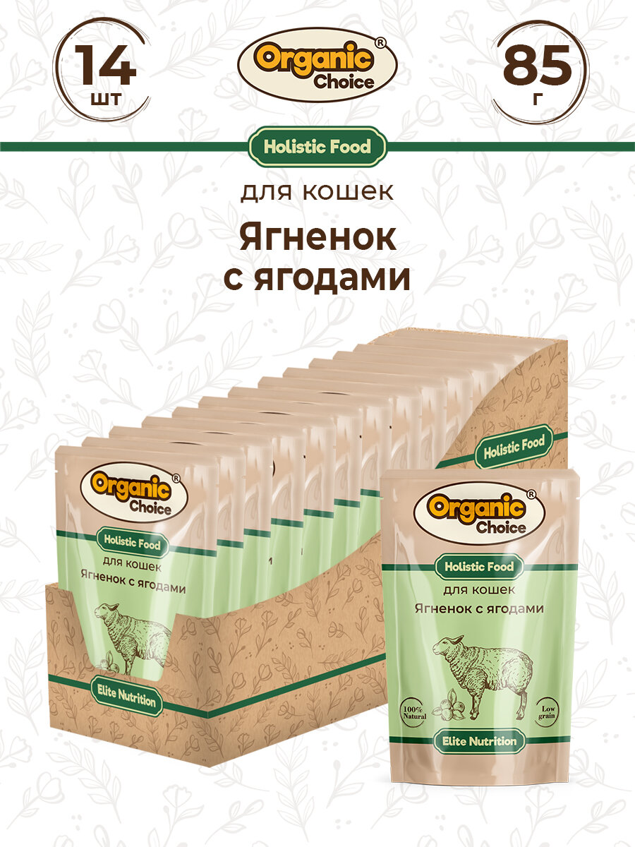 Влажный корм Organic Сhoice пауч для кошек ягненок с ягодами в соусе 85 г х 14 шт