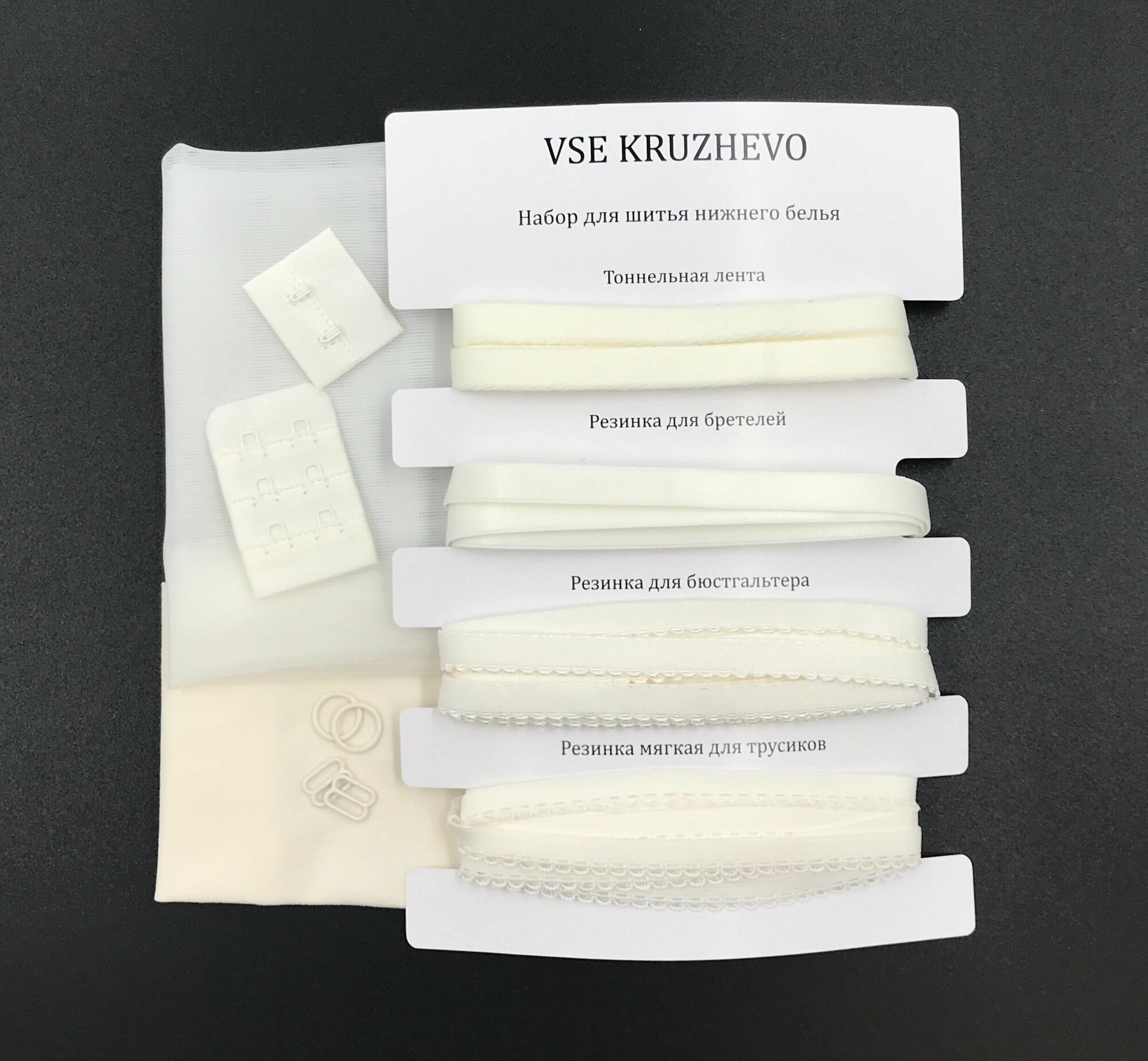 Набор фурнитуры для пошива нижнего белья (молочный)