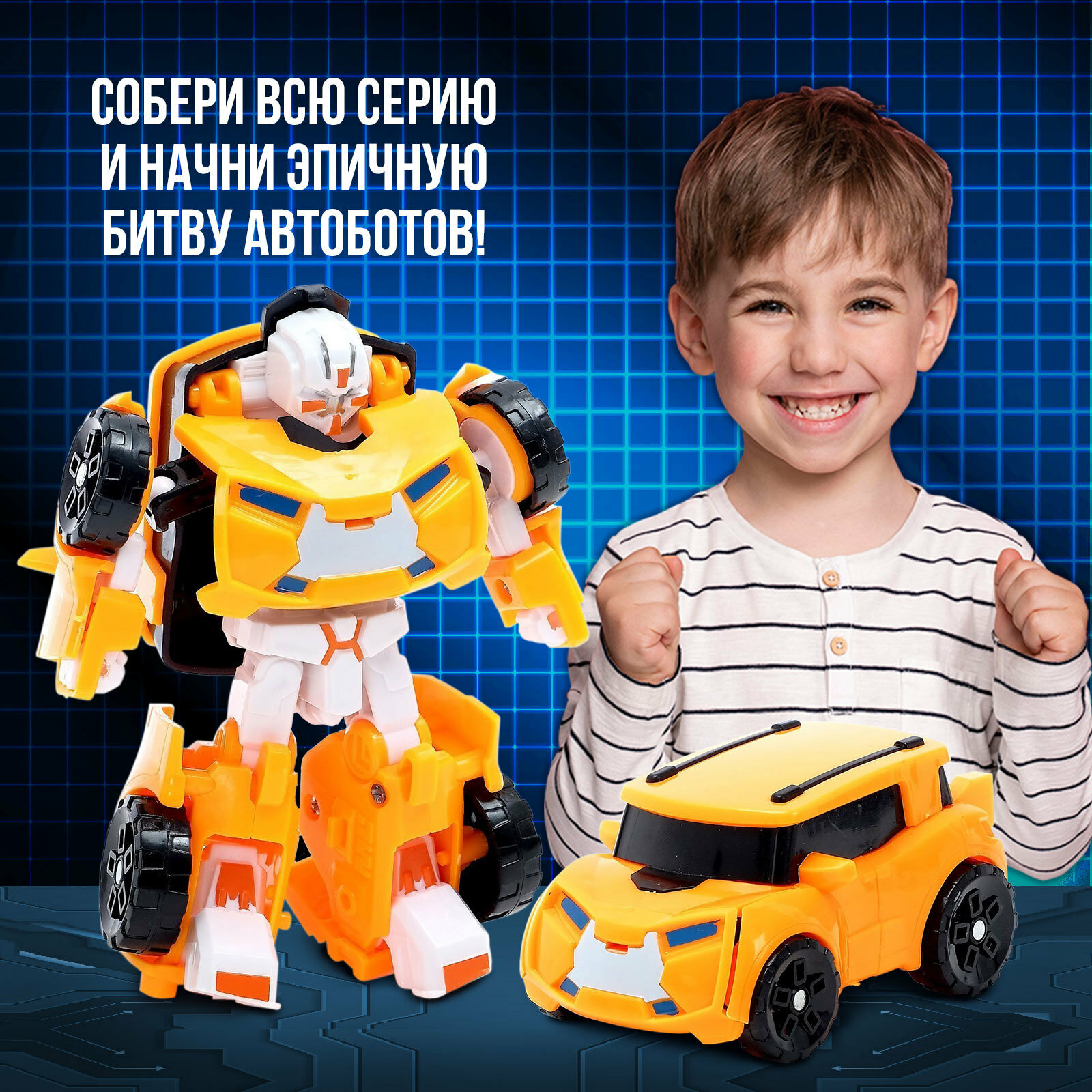 Робот «Автобот» — фото 1