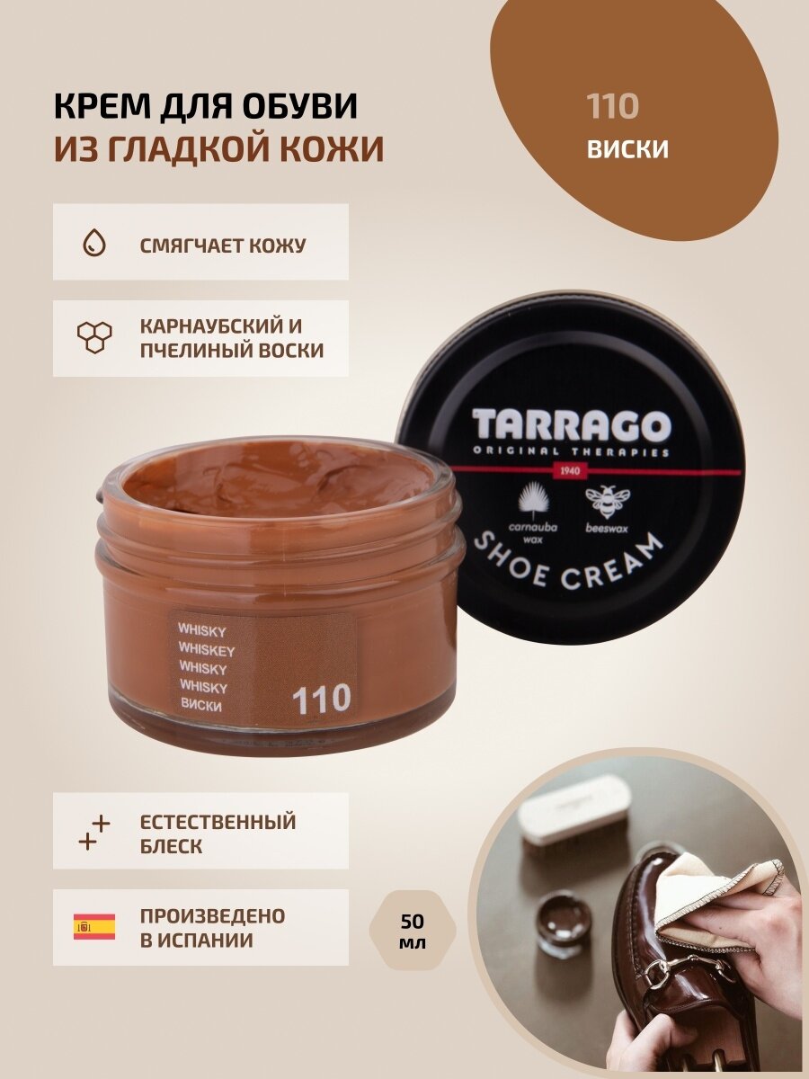 Крем для обуви из гладкой кожи Tarrago SHOE Cream 50 мл, цвет 110 виски