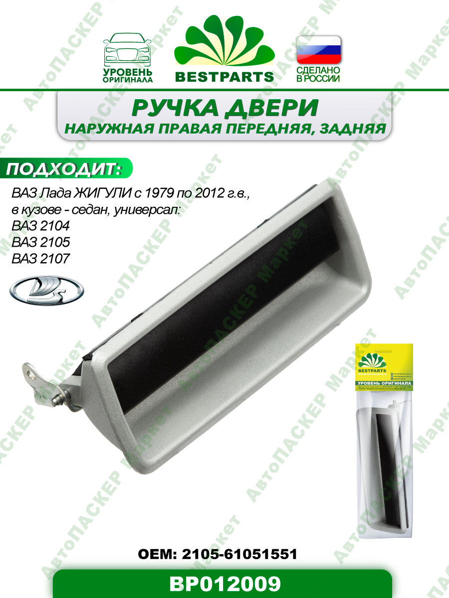 Ручка двери наружная правая, передняя или задняя, ВАЗ Лада Жигули 2104/2105/2107, серебристая, 1 штука, BP012009, 57338
