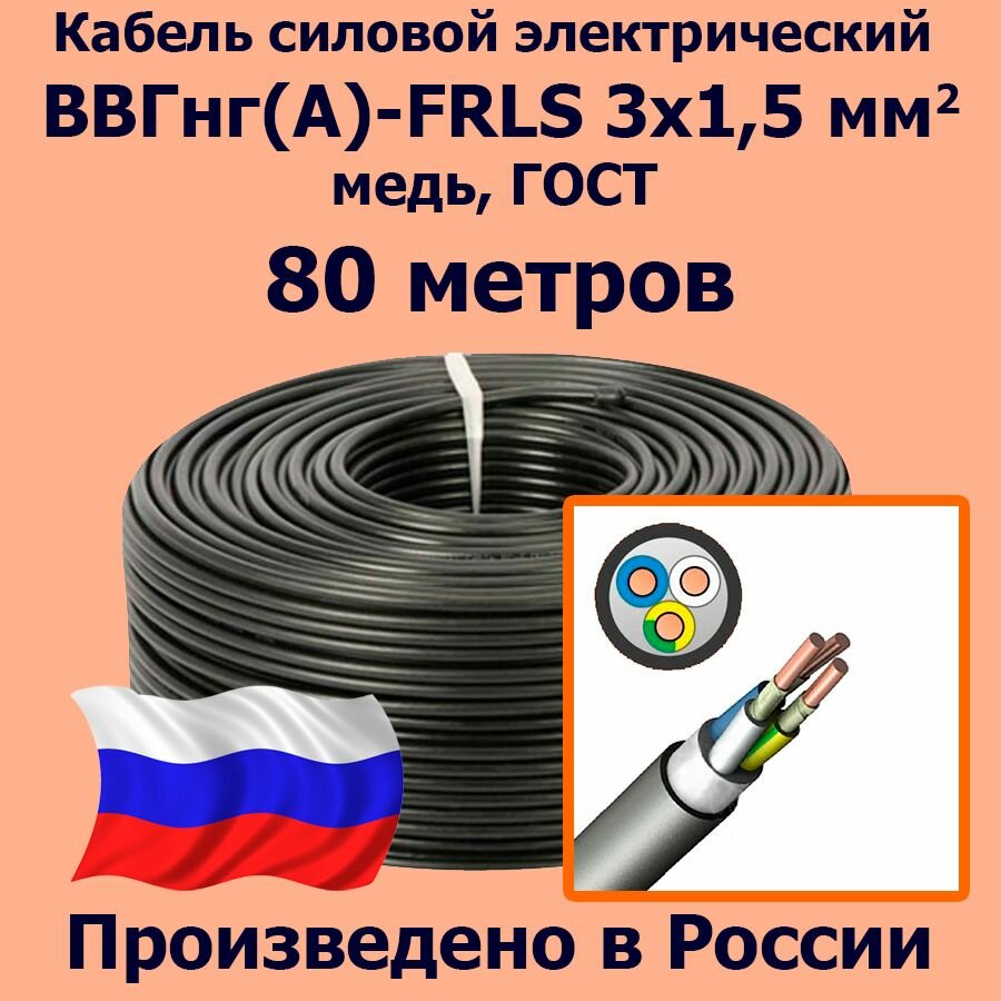 Кабель силовой электрический ВВГнг(A)-FRLS 3х1,5 мм2, медь, ГОСТ, 80 метров