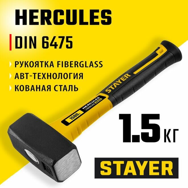 Кувалда с фиберглассовой рукояткой Hercules STAYER 1.5 кг кг, Professional