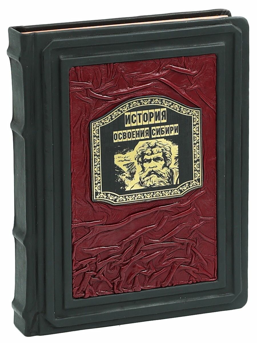 История освоения Сибири (В кожаном подарочном переплете)