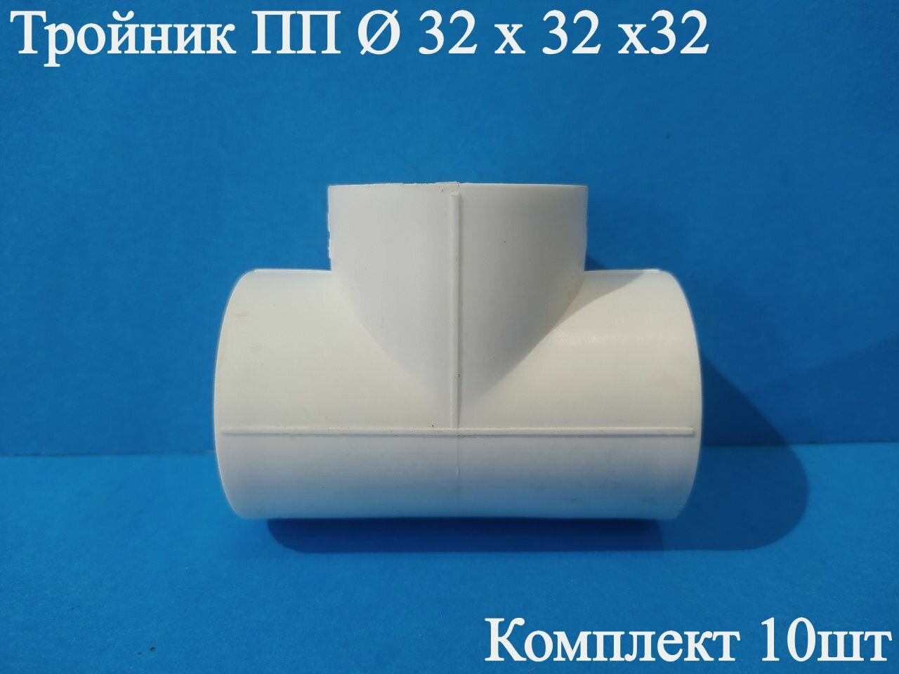 Тройник ПП Ф 32 х 32 х 32 ViEiR