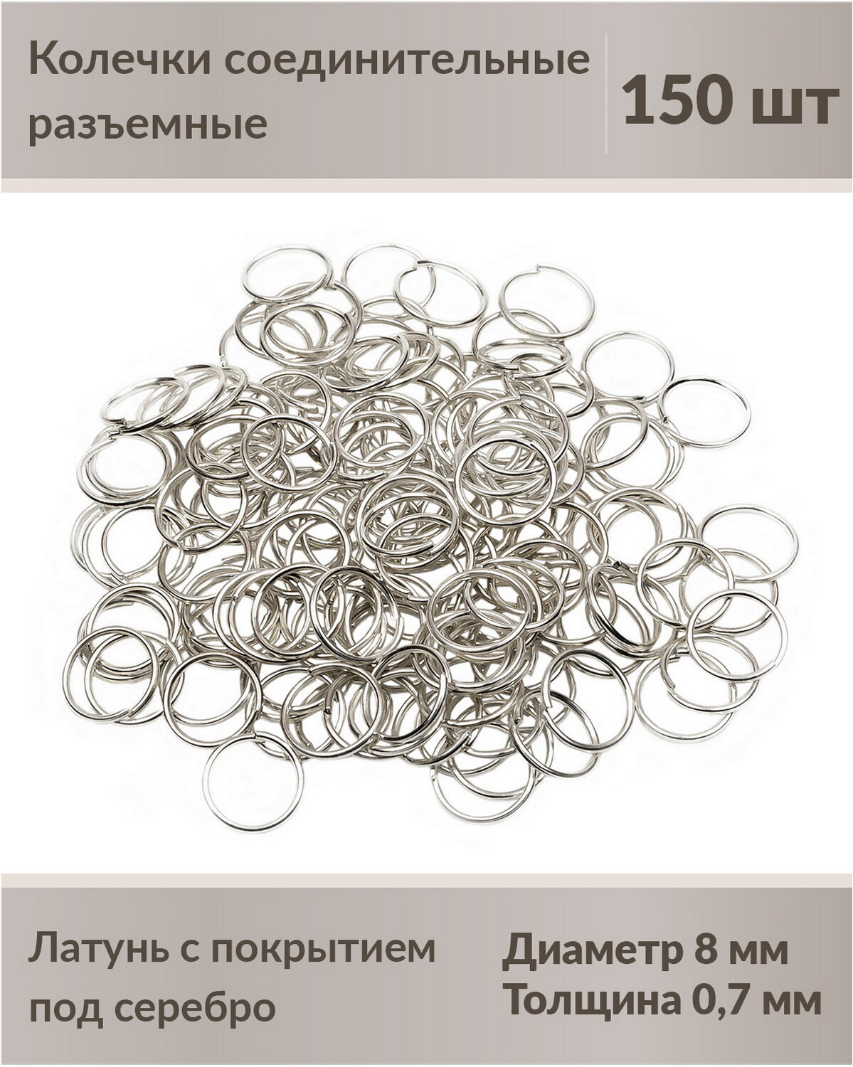 Колечки соединительные, разъемные, 8 мм, цвет: серебряный, 150 шт.