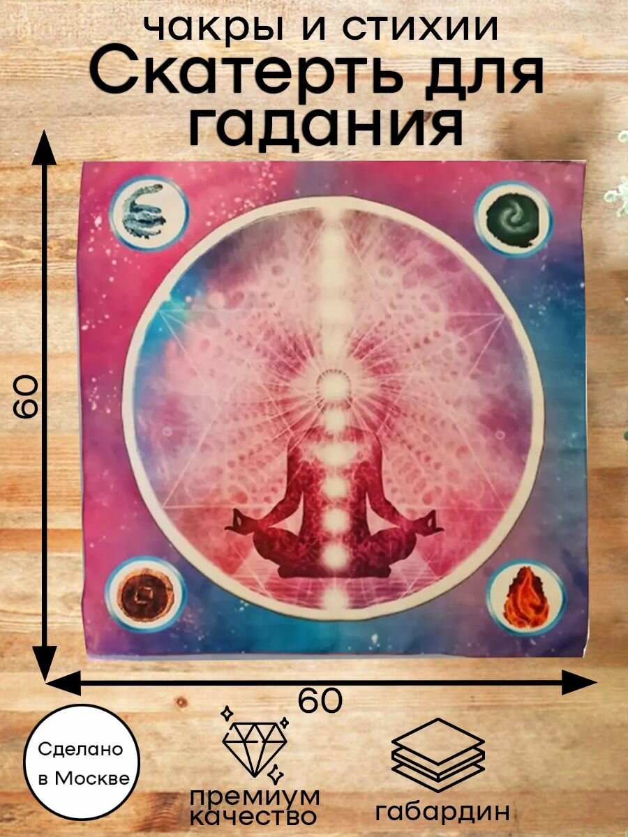 Скатерть для гадания Чакры и Стихии