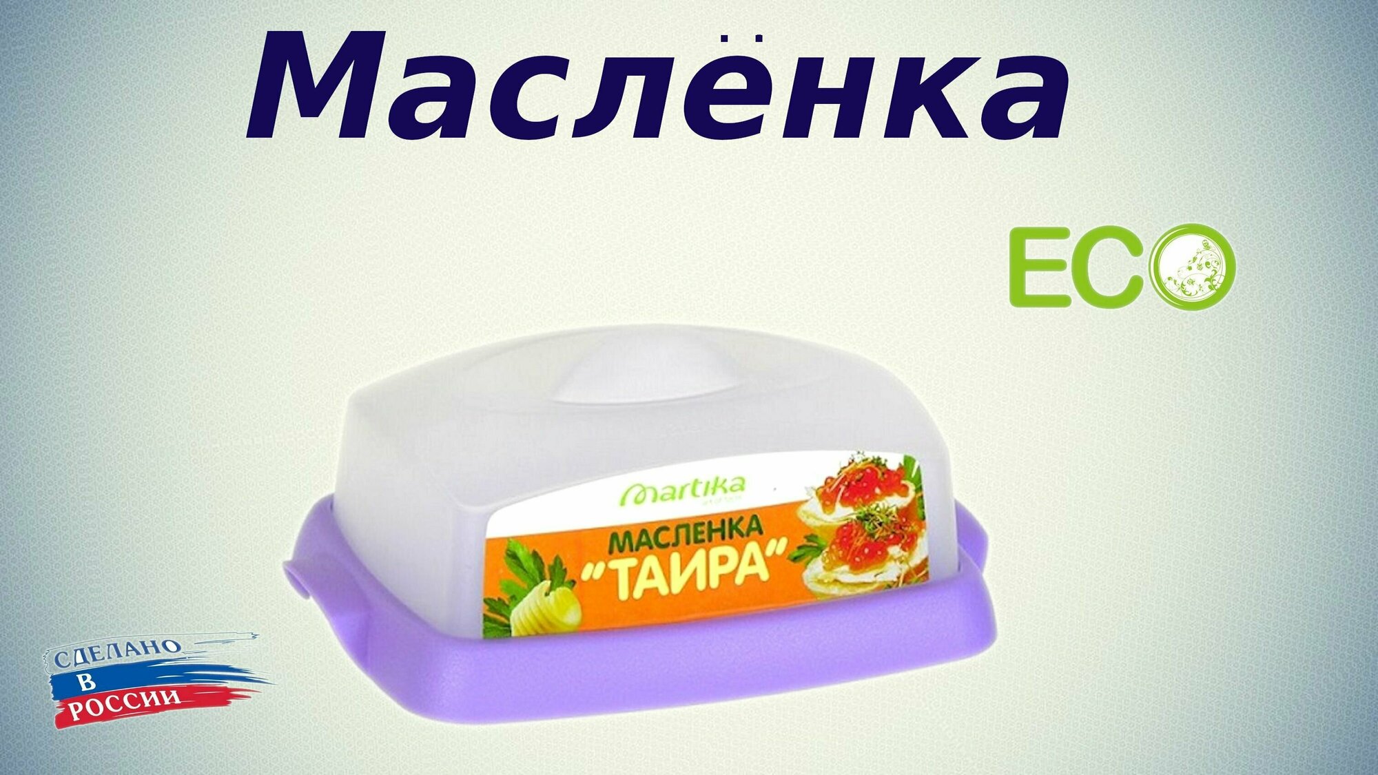 Масленка пластмассовая Таира, емкость для масла