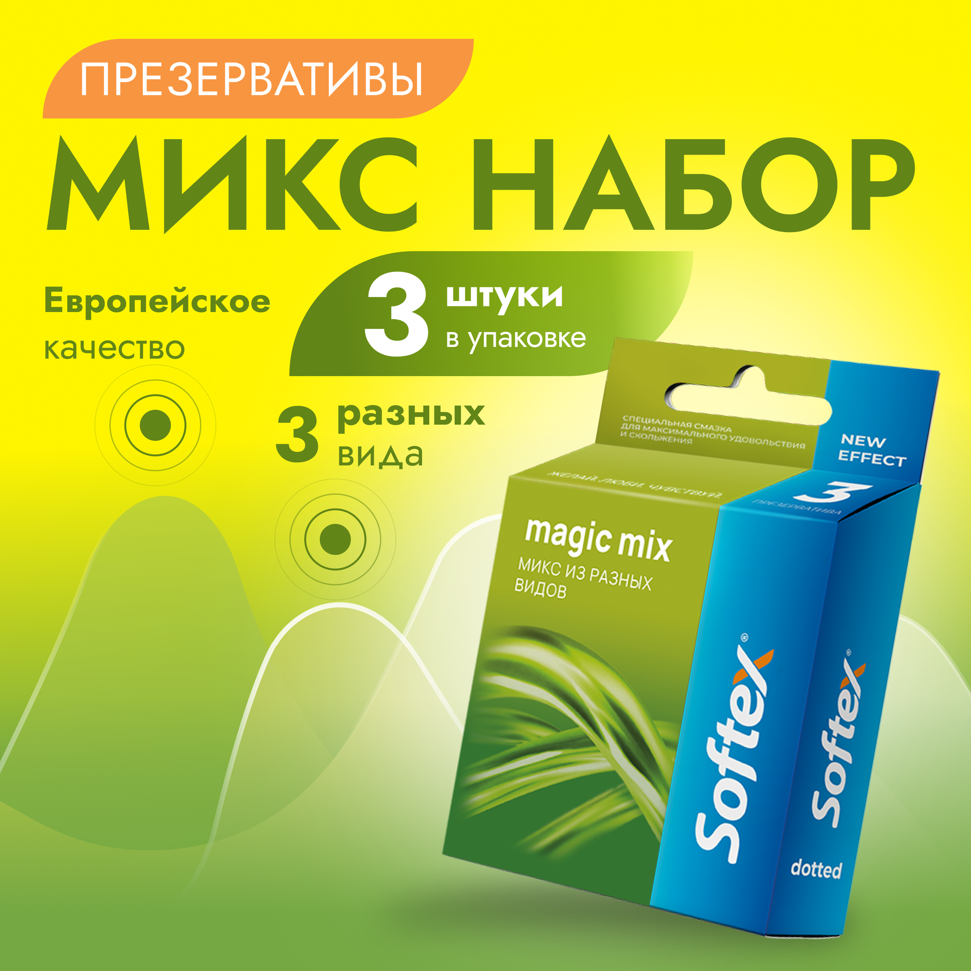 Softex Magic Mix презервативы набор 3 шт: микс ребристые, ультратонкие, фруктовый аромат