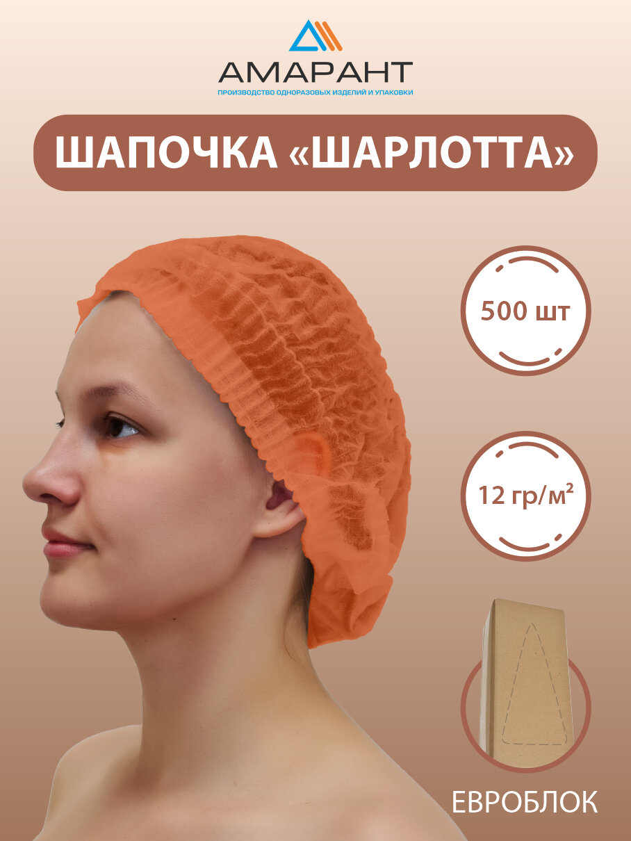 Шапочка Амарант Шарлотта в евроблоке одноразовая оранжевая, 500 шт