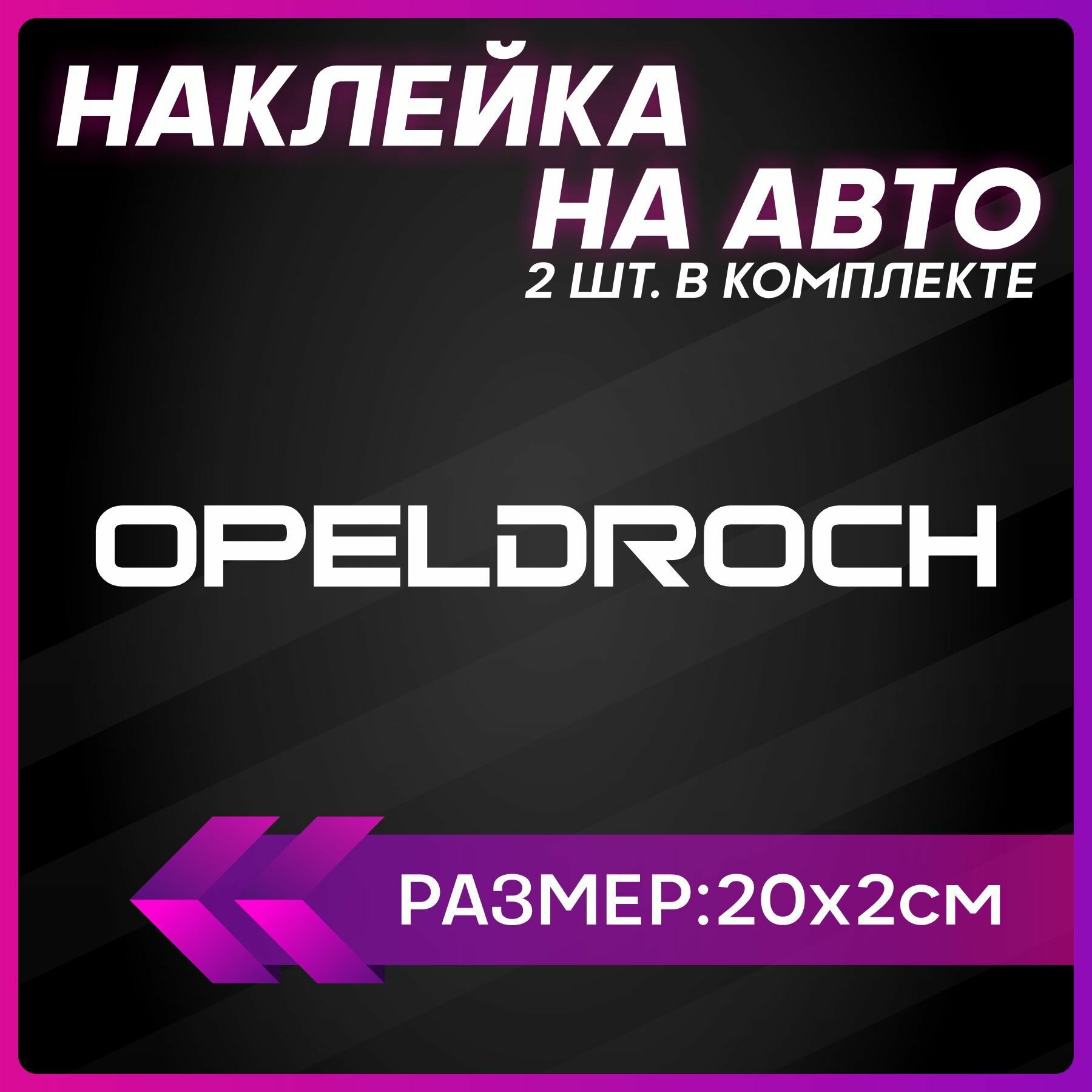Наклейки на авто стикеры опель opel droch