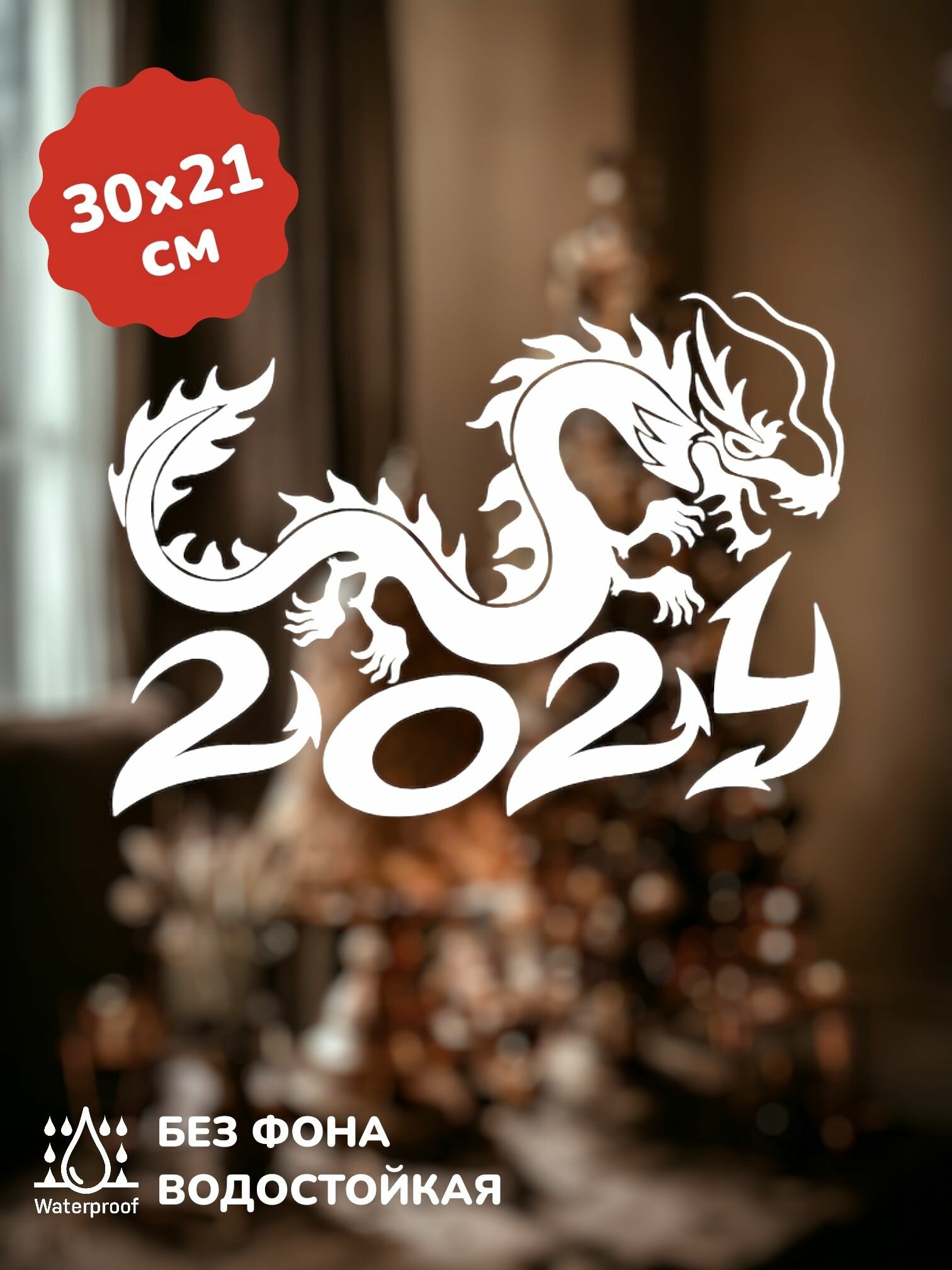 Наклейки Символ Года Дракон 2024 30Х21 см