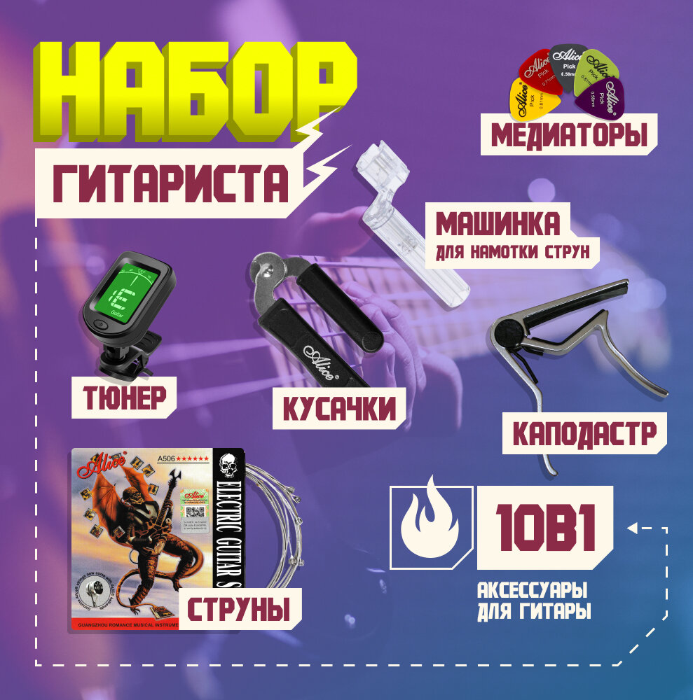 Набор для гитары, гитарный комплект для начинающих и опытных гитаристов 10 в 1