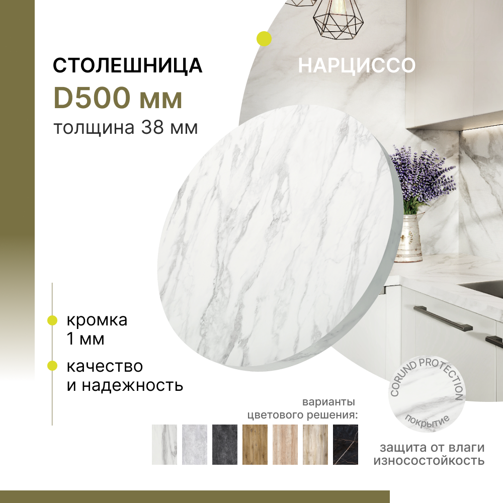 Столешница круглая Alternative Loft Нарциссо D 500 мм толщина 38 мм