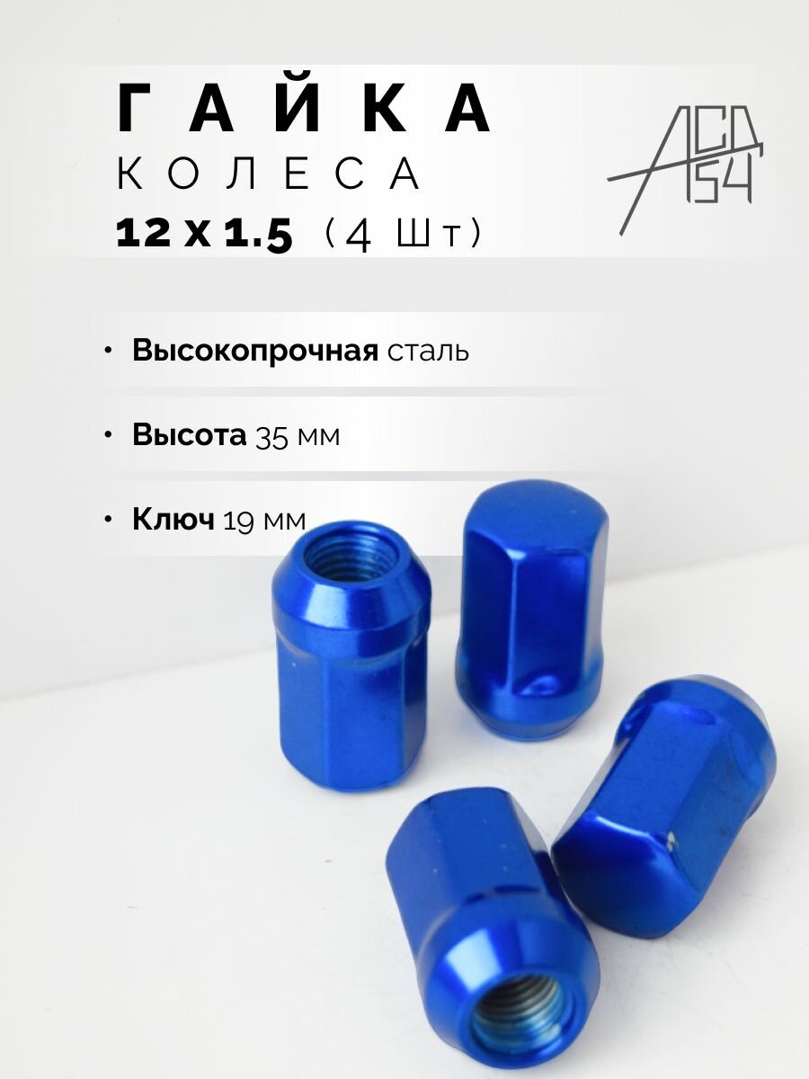 Гайка колеса М12х1,5 синяя, длина 35мм, ключ 19, 4 штуки