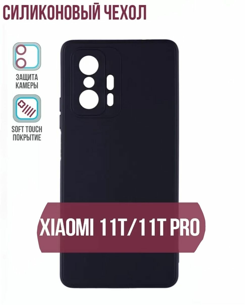 Xiaomi 11t / 11T pro силиконовый чёрный чехол для ксиоми 11т про накладка, бампер софт тач soft Touch