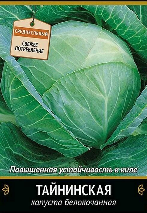 Коллекционные семена капусты б/к F1 Тайнинская
