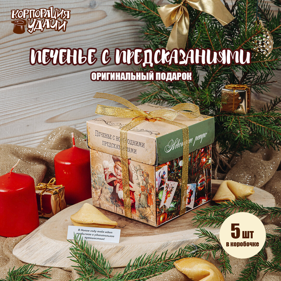 Печенье с новогодними предсказаниями "Новогоднее ретро", 5 штук. Подарок на Новый год