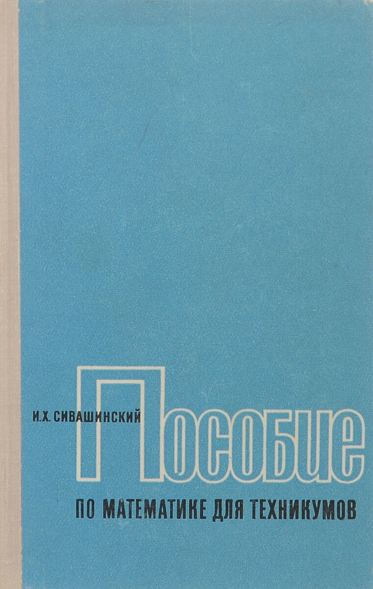 Пособие по математике для техникумов 1970 г.