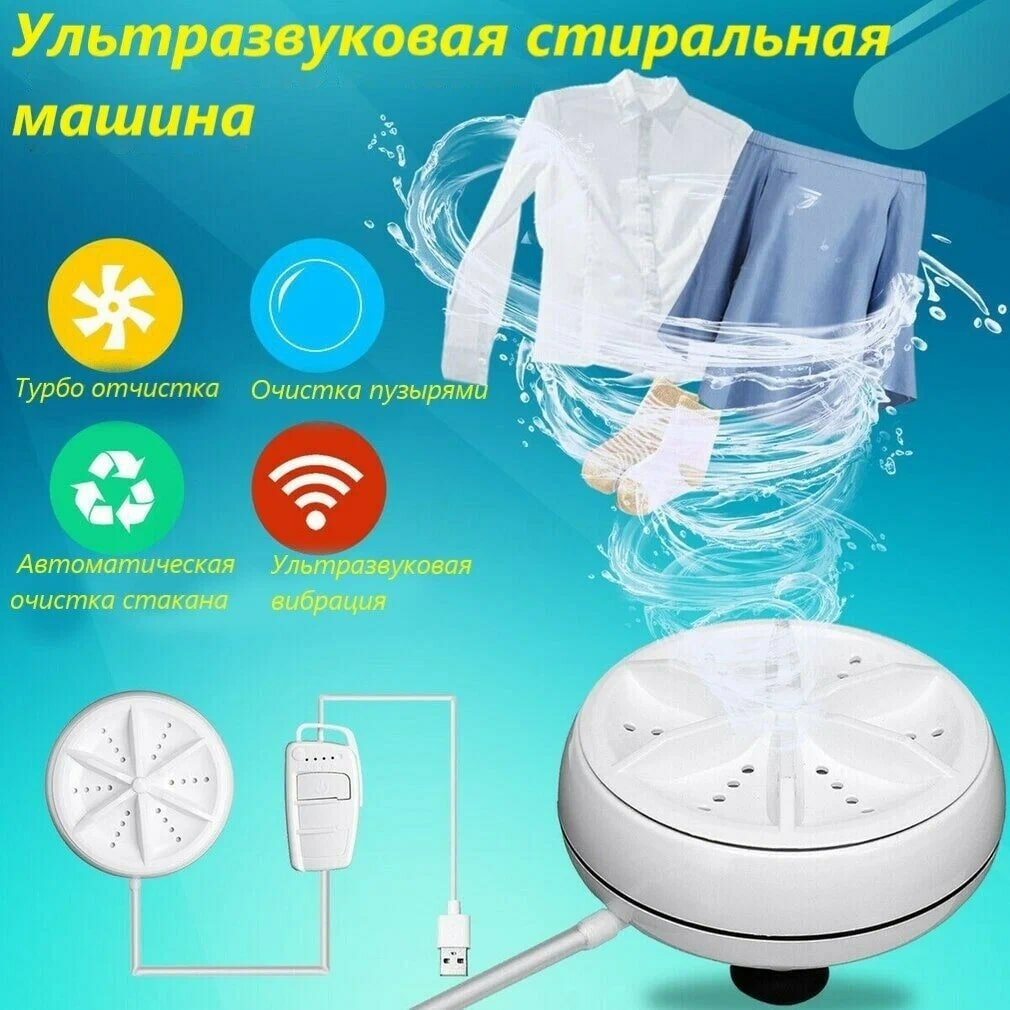 Ультразвуковая мини стиральная машина компактная USB портативная без ведра