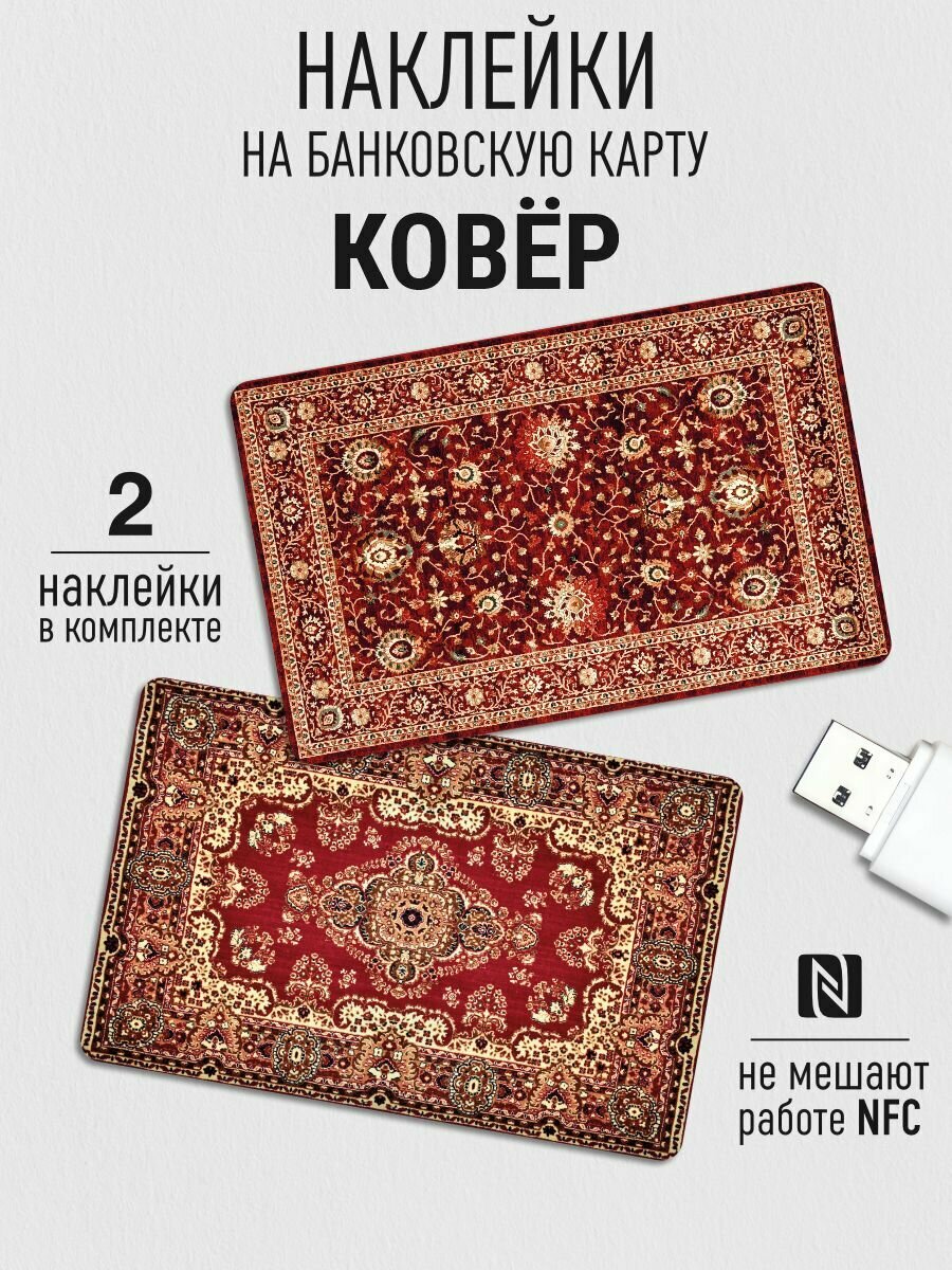Наклейка на карту банковскую Ковёр