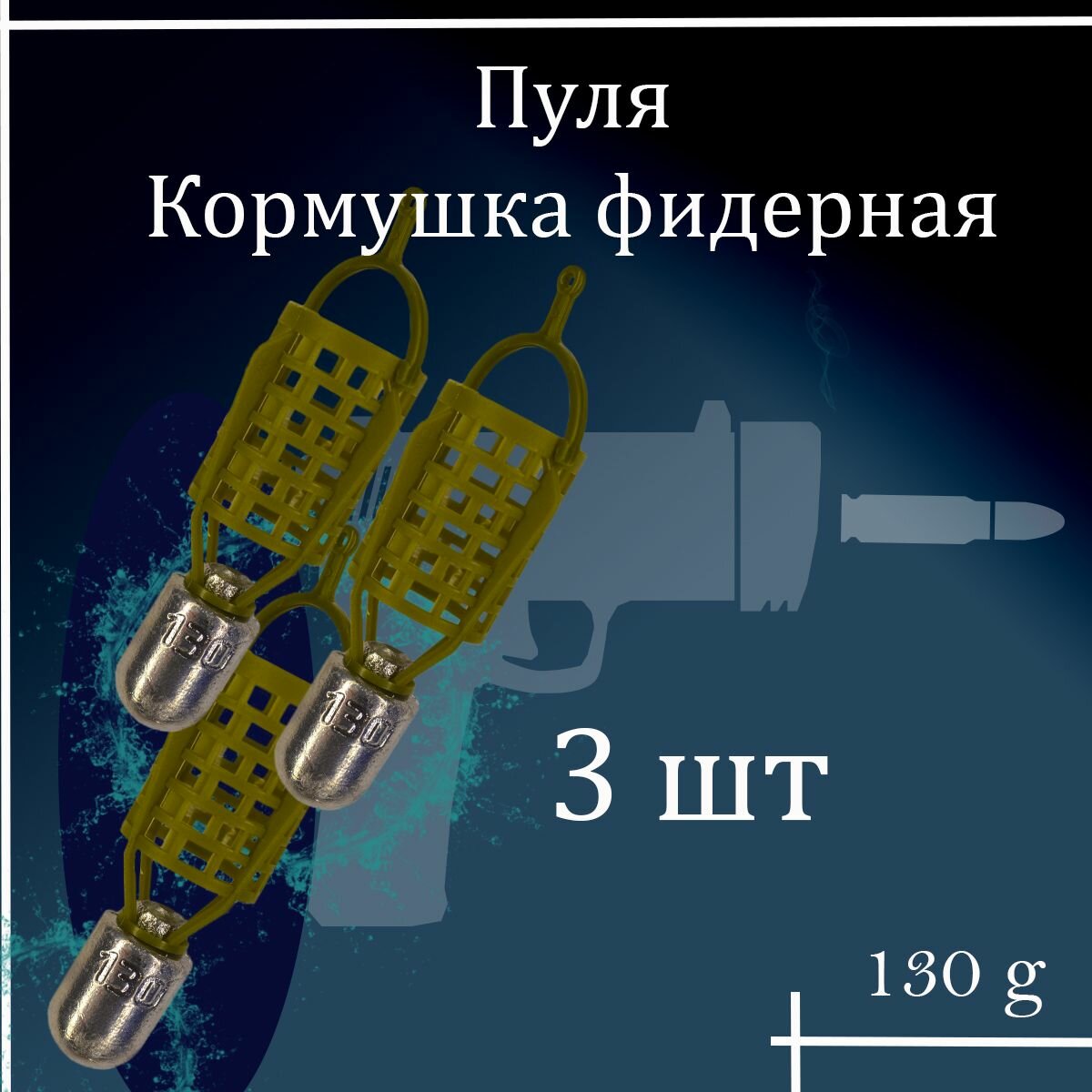 Набор фидерных кормушек "Пуля" 130 гр 3 шт