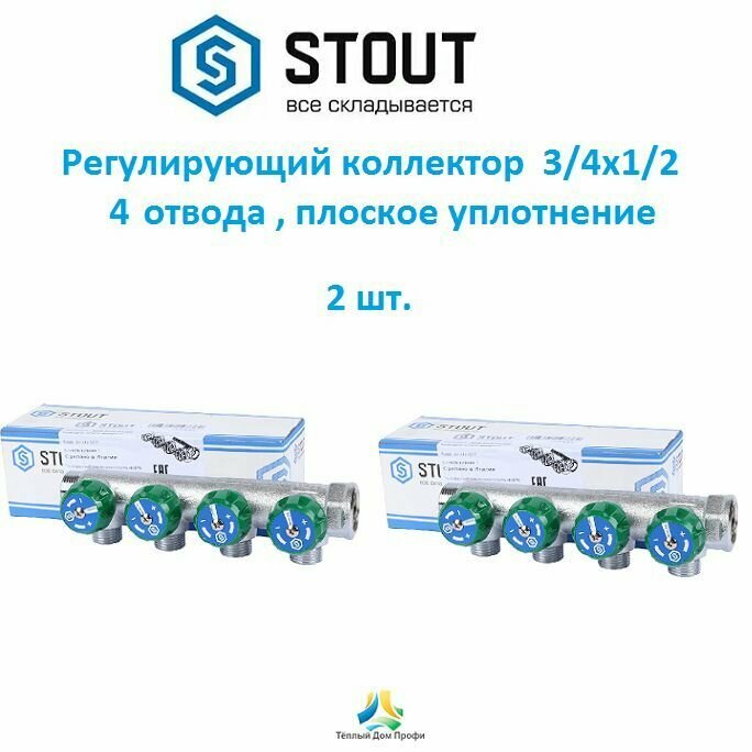 Регулирующий коллектор 3/4, 4 отвода 1/2, плоское уплотнение - 2 шт.