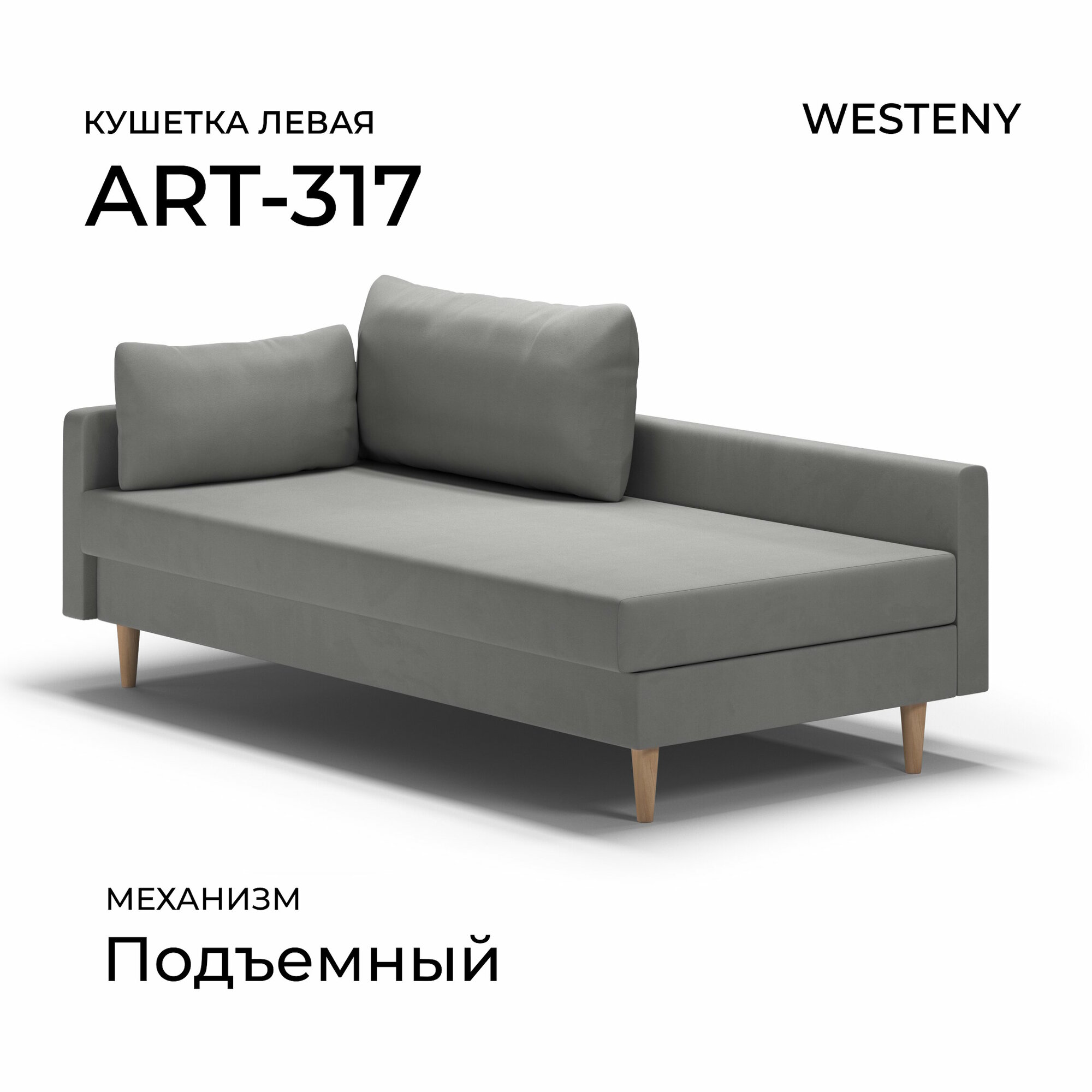 Кушетка WESTENY "ART-317 левая" 199x100x62, 90x190, 1 место, серый велюр
