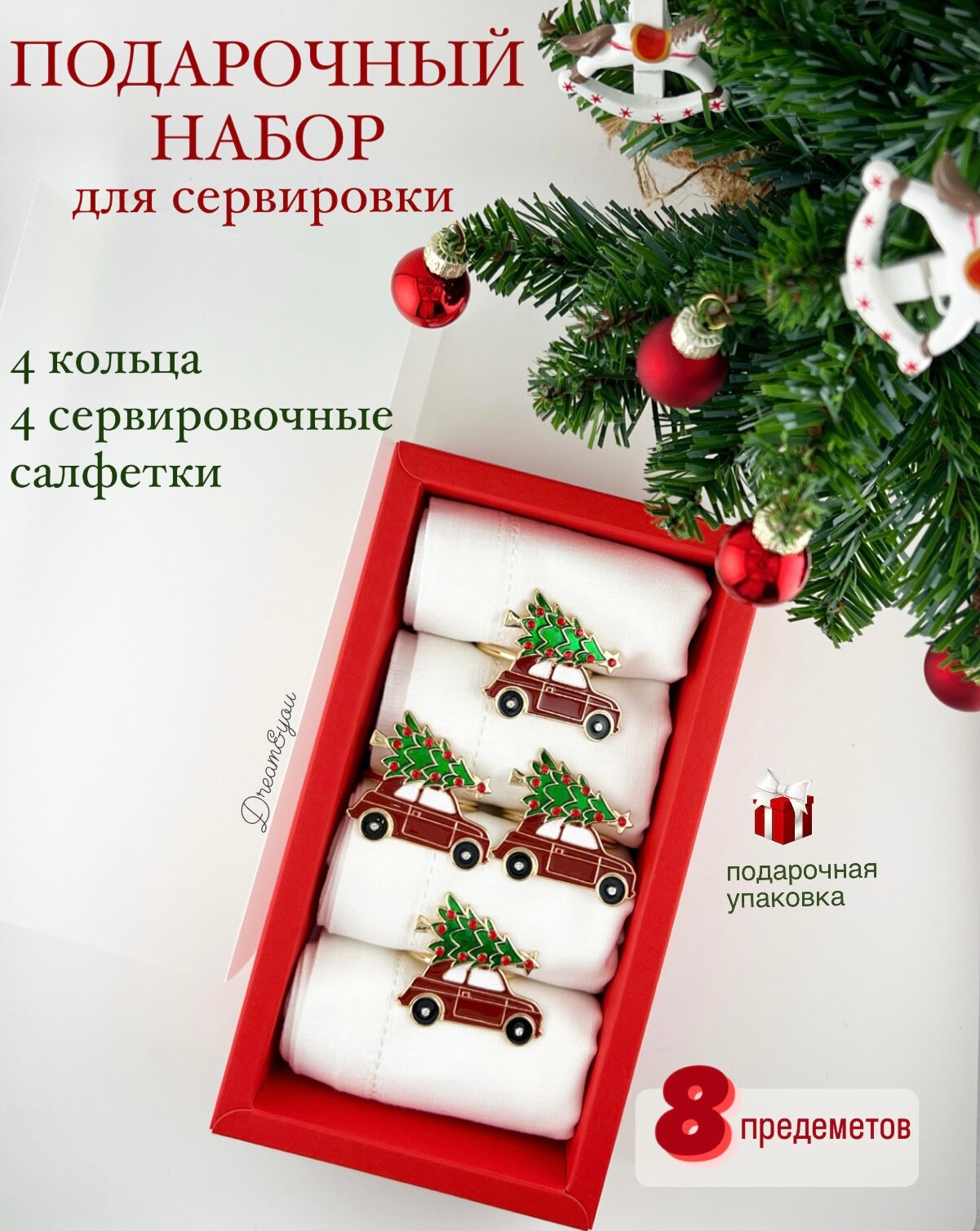 Подарочный набор для сервировки стола, кольца + салфетки, новогодний автомобиль.