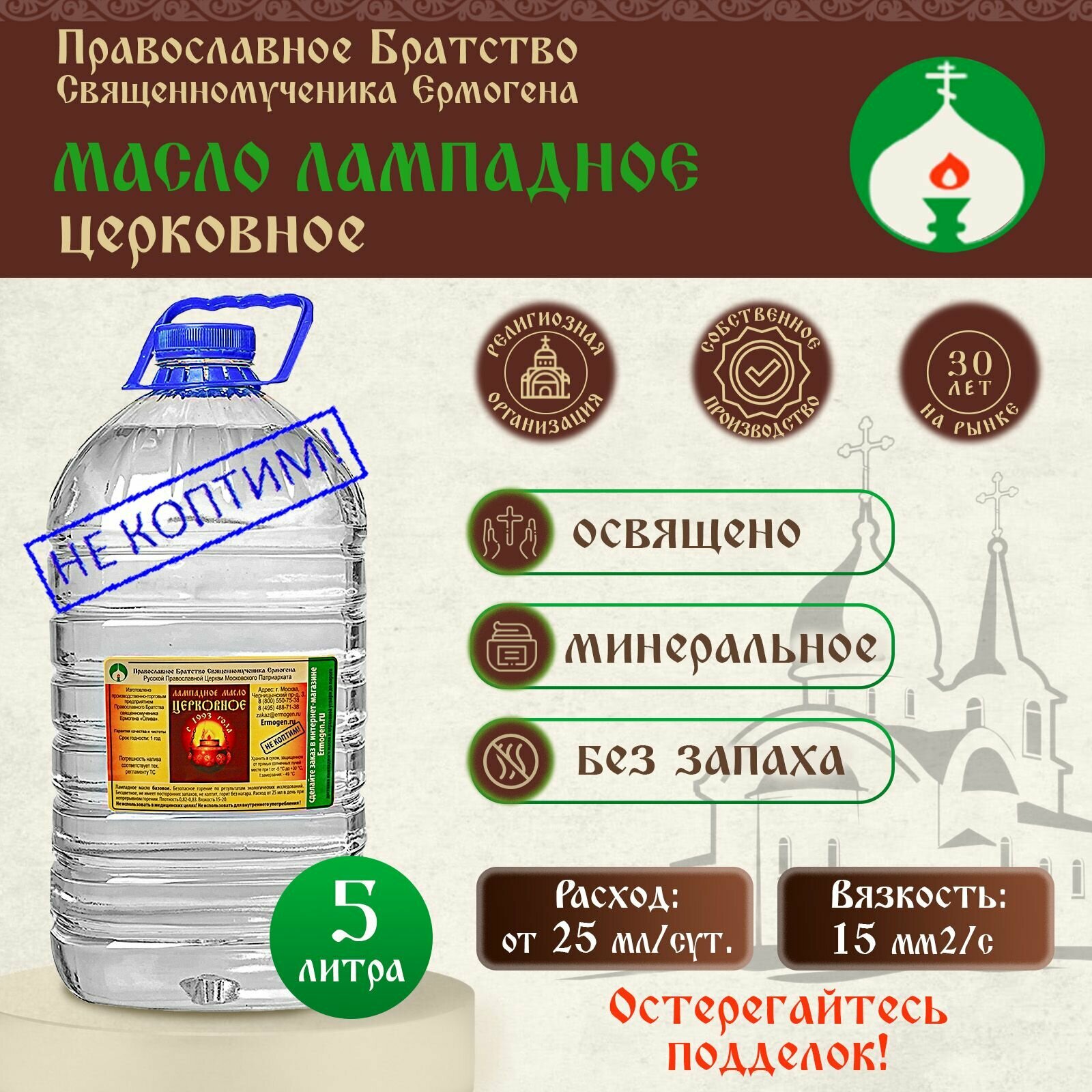 Масло лампадное "Церковное" средней вязкости 5л для лампад 5 литров