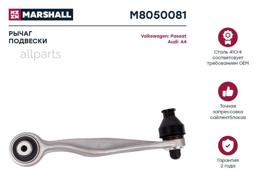 MARSHALL M8050081 Рычаг подвески передн. лев. Audi A4 94-/VW Passat B5 96- (M8050081)