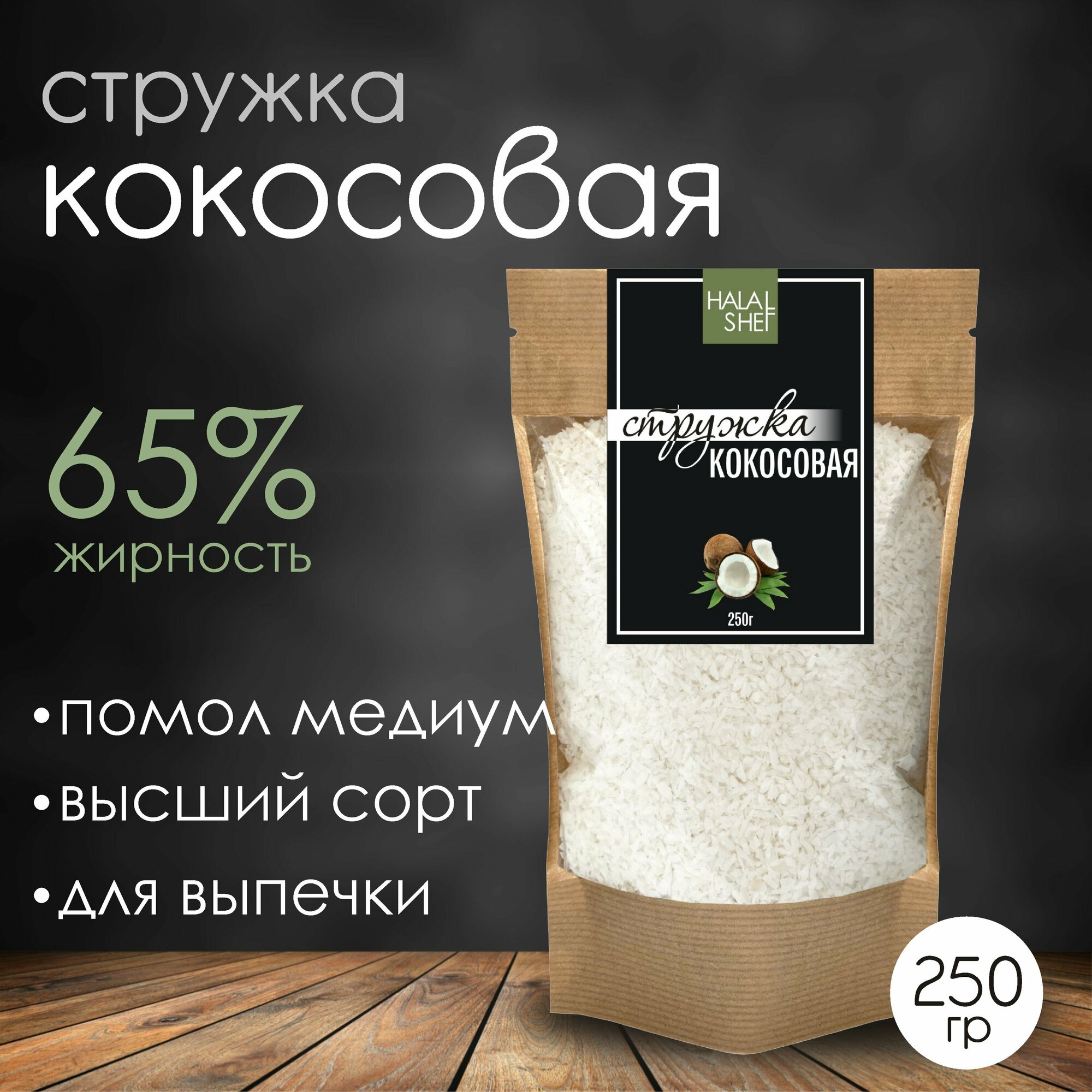Стружка кокосовая HalalShef, очищенная, 100% натуральный продукт, 250 г