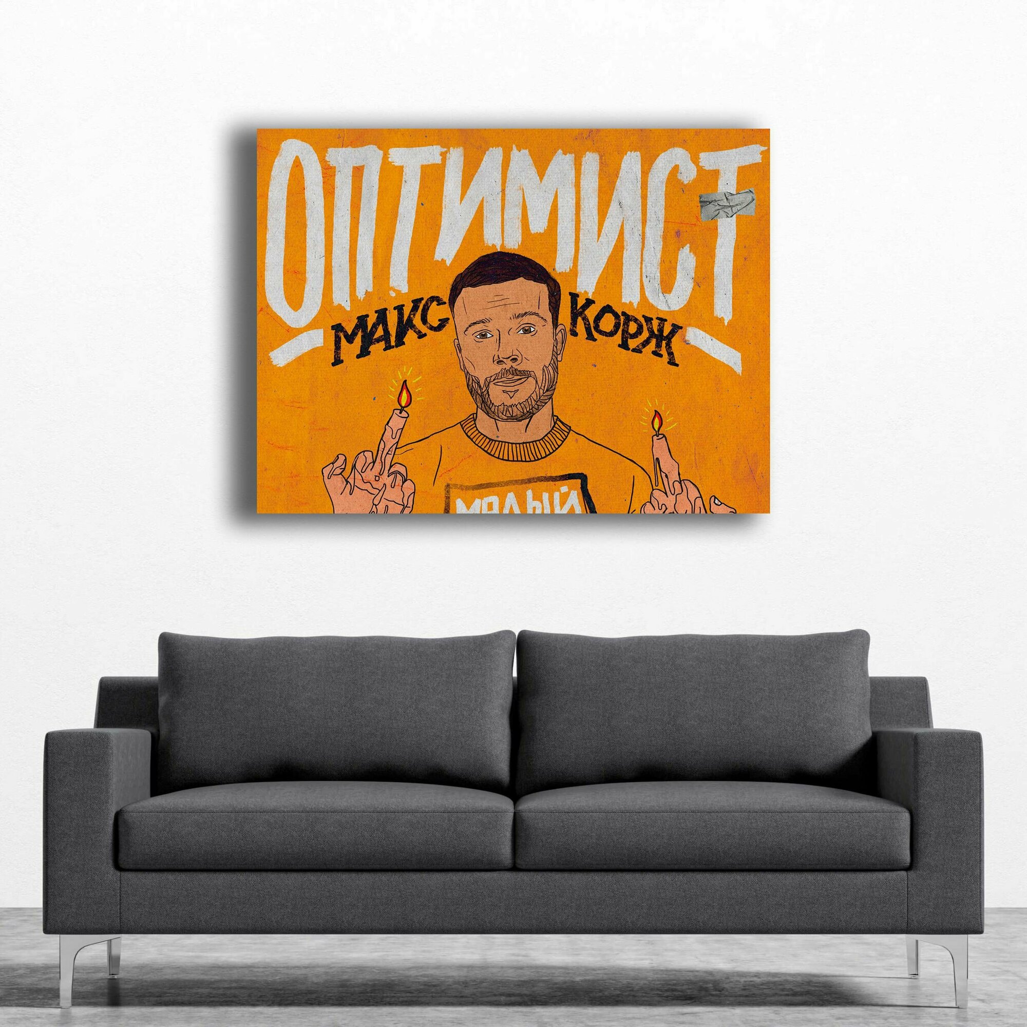 Интерьерная картина на холсте / Музыкант / Макс Корж 40*60