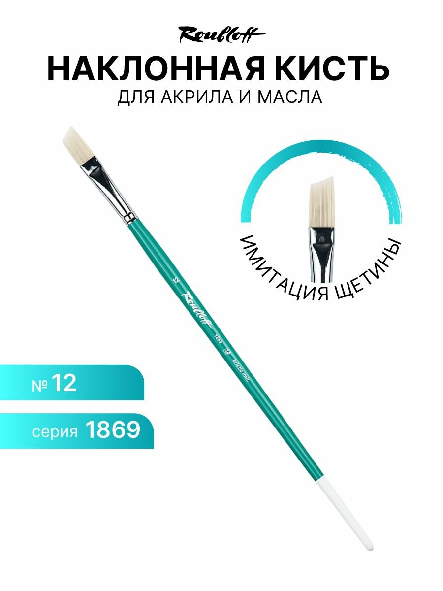 Кисть для рисования, хобби и творчества имитация щетины №12