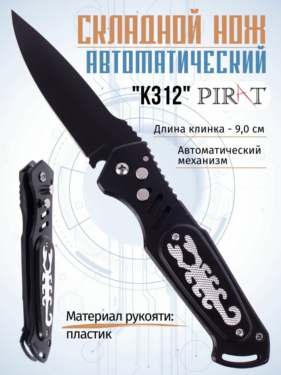 Складной автоматический нож Pirat K312. Длина клинка: 9,0 см