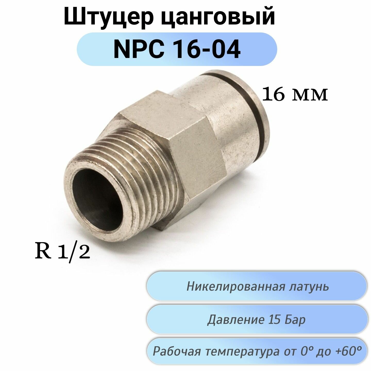 Фитинг прямой с наружной резьбой NPC 16-04