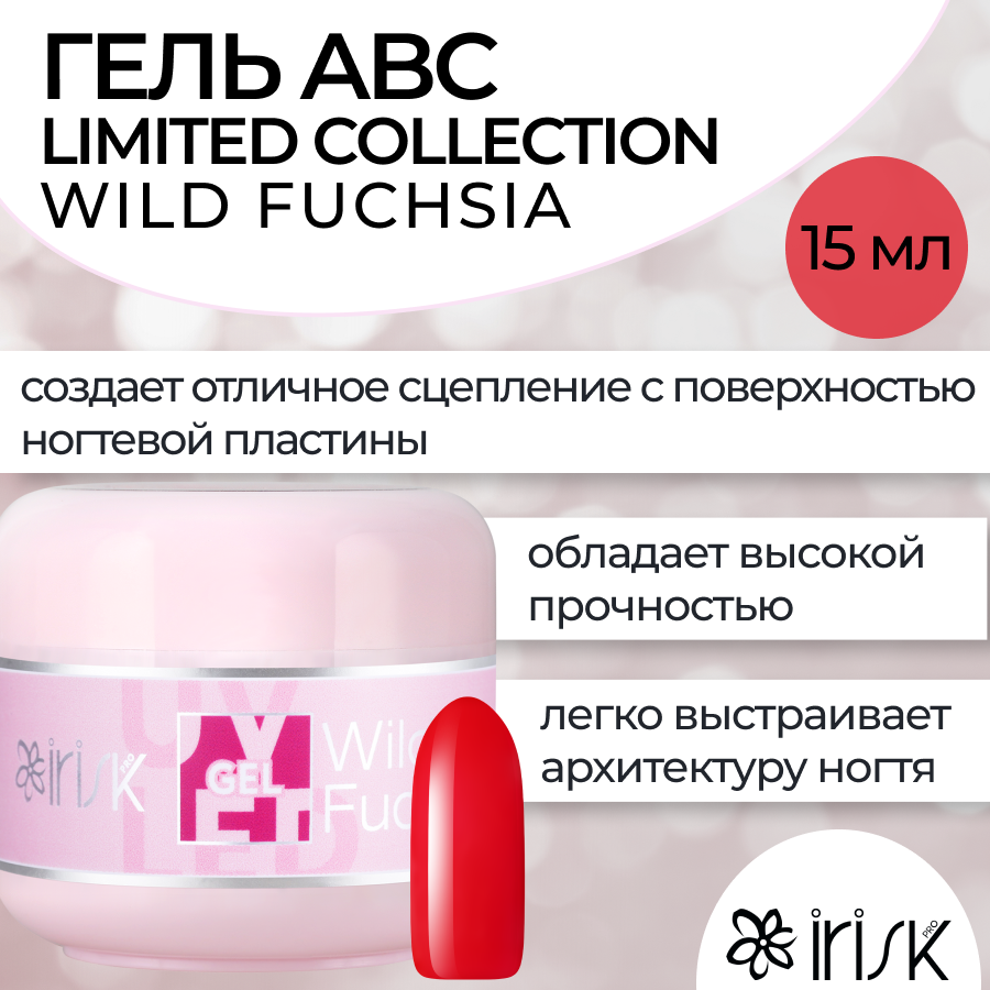 IRISK, Гель ABC Limited collection, Wild Fuchsia, 15мл