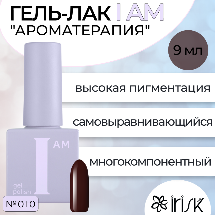 Гель-лак I AM "Ароматерапия" №010 - Коричневый